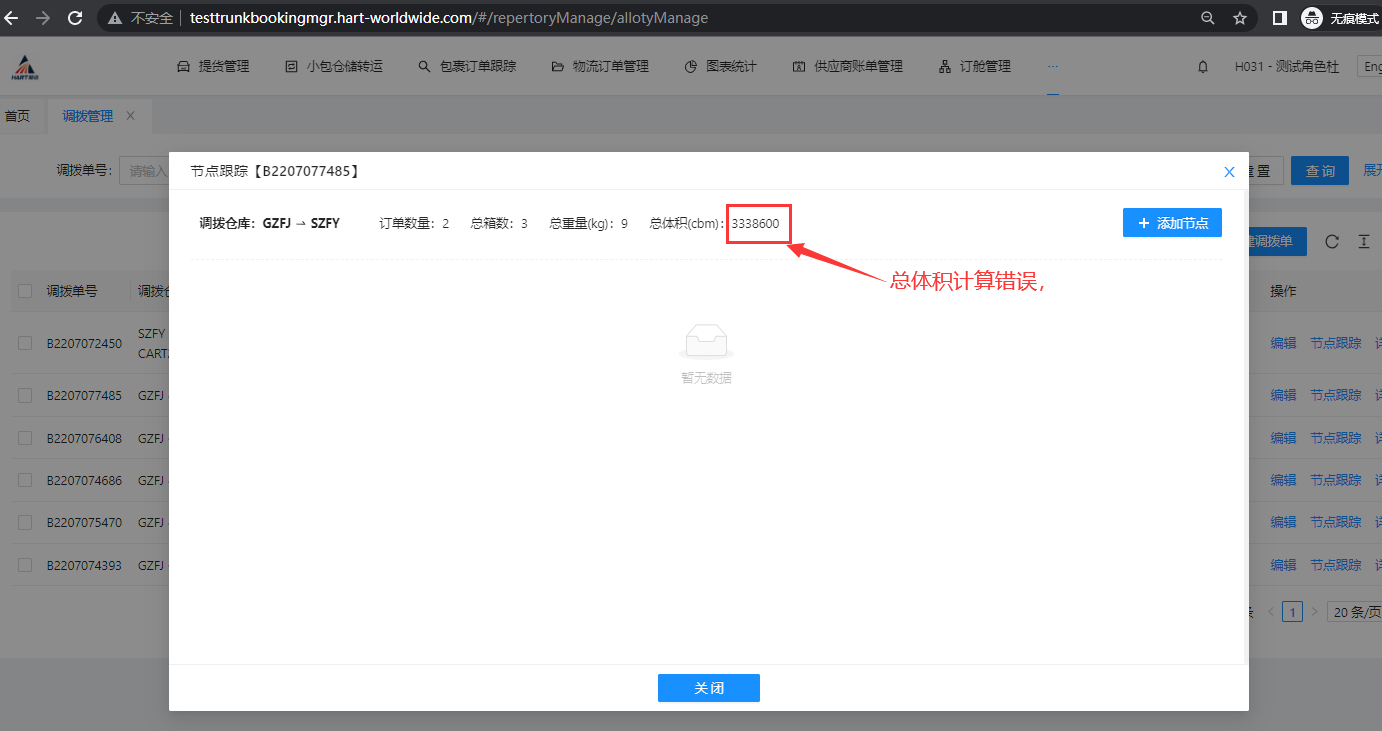 Bug 1722 【调拨管理】节点跟踪,页面总体积计算错误, 物流管理系统 禅道